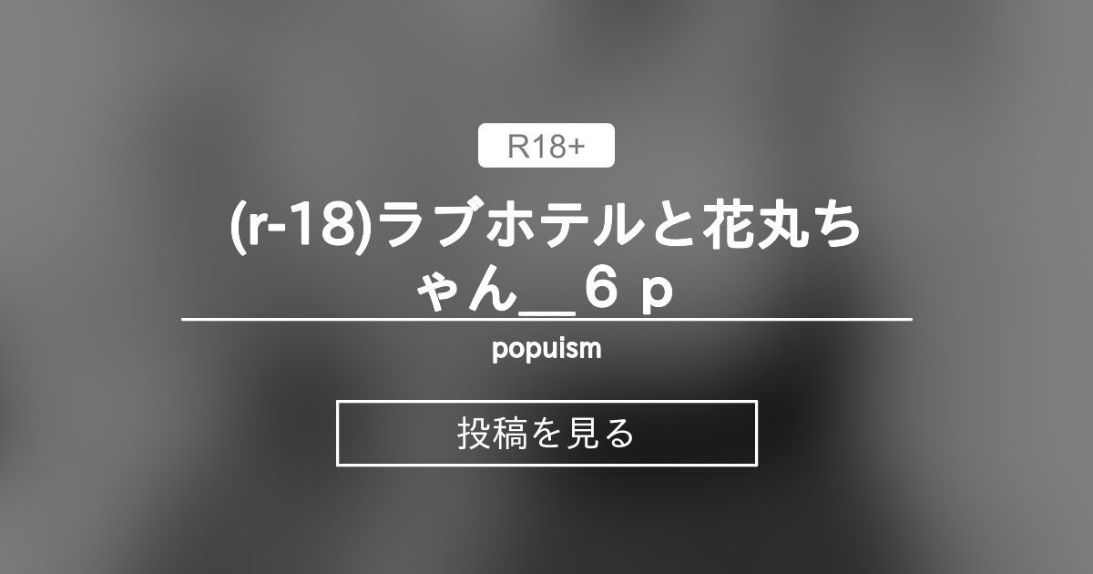 【ラブライブ!サンシャイン!!】 (r-18)ラブホテルと花丸ちゃん_6p - popuism (kiro)の投稿｜ファンティア[Fantia]