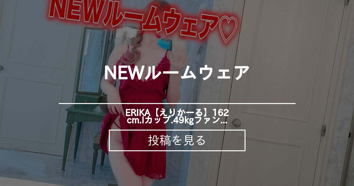 NEWルームウェア - ERIKA【えりかーる】162cm.Gカップ.49kgファンクラブ (ERIKA【えりかーる】162cm.Gカップ.49kg)の投稿｜ファンティア[Fantia]