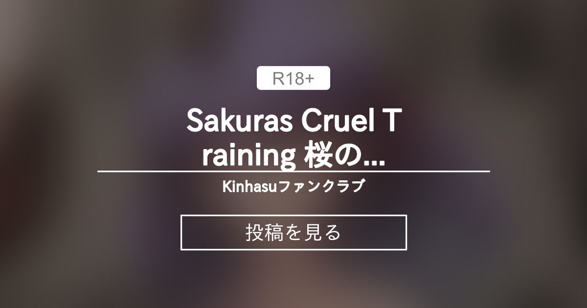 Sakura's Cruel Training 桜の残酷な訓練 - Kinhasuファンクラブ (Kinhasu)の投稿｜ファンティア[Fantia]