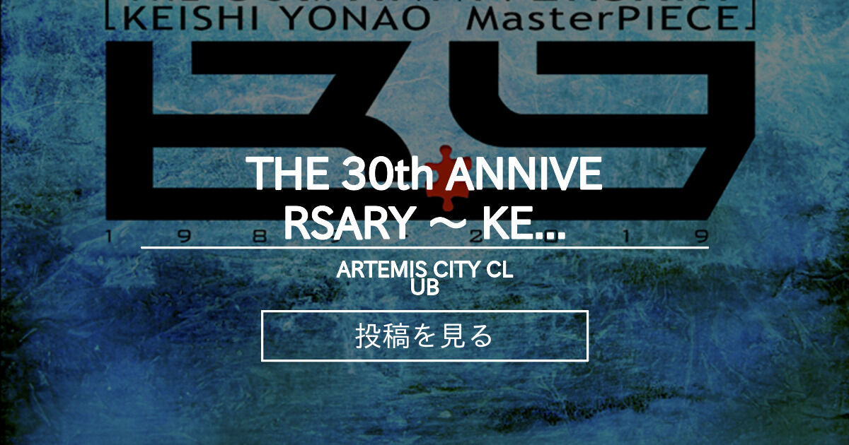 THE 30th ANNIVERSARY ～ KEISHI YONAO MasterPIECE 〜 - ARTEMIS CITY CLUB (ヨナオケイシ)の投稿｜ファンティア[Fantia]
