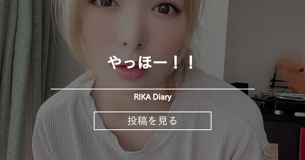 やっほー！！ - RIKA Diary (りか)の投稿｜ファンティア[Fantia]