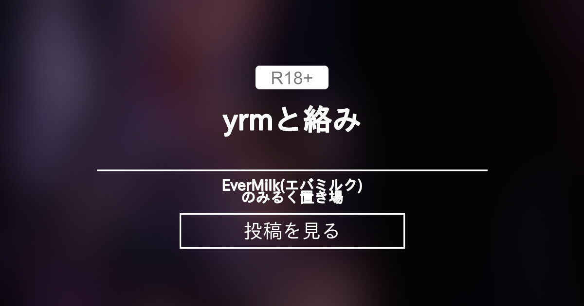 【mmd】 yrmと絡み - EverMilk(エバミルク)のみるく置き場 (EverMilk)の投稿｜ファンティア[Fantia]