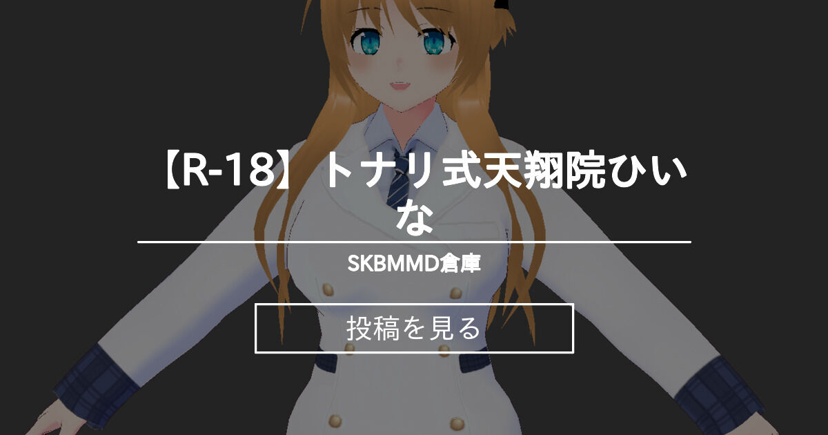 【POG】 【R-18】トナリ式天翔院ひいな - SKBMMD倉庫 (トナリシロウ)の投稿｜ファンティア[Fantia]
