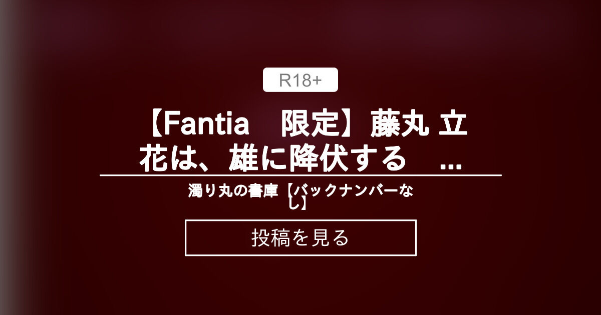 【FGO】 【Fantia 限定】藤丸 "立花"は、雄に降伏する 後編-4 - 濁り丸の書庫【バックナンバーなし】 (濁り丸)の投稿｜ファンティア[Fantia]