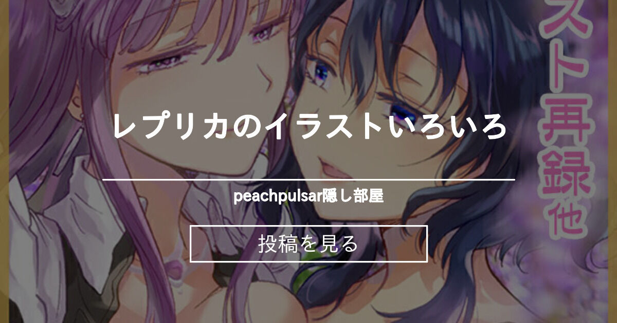 【イラスト】 レプリカのイラストいろいろ - peachpulsar隠し部屋 (みら)の投稿｜ファンティア[Fantia]