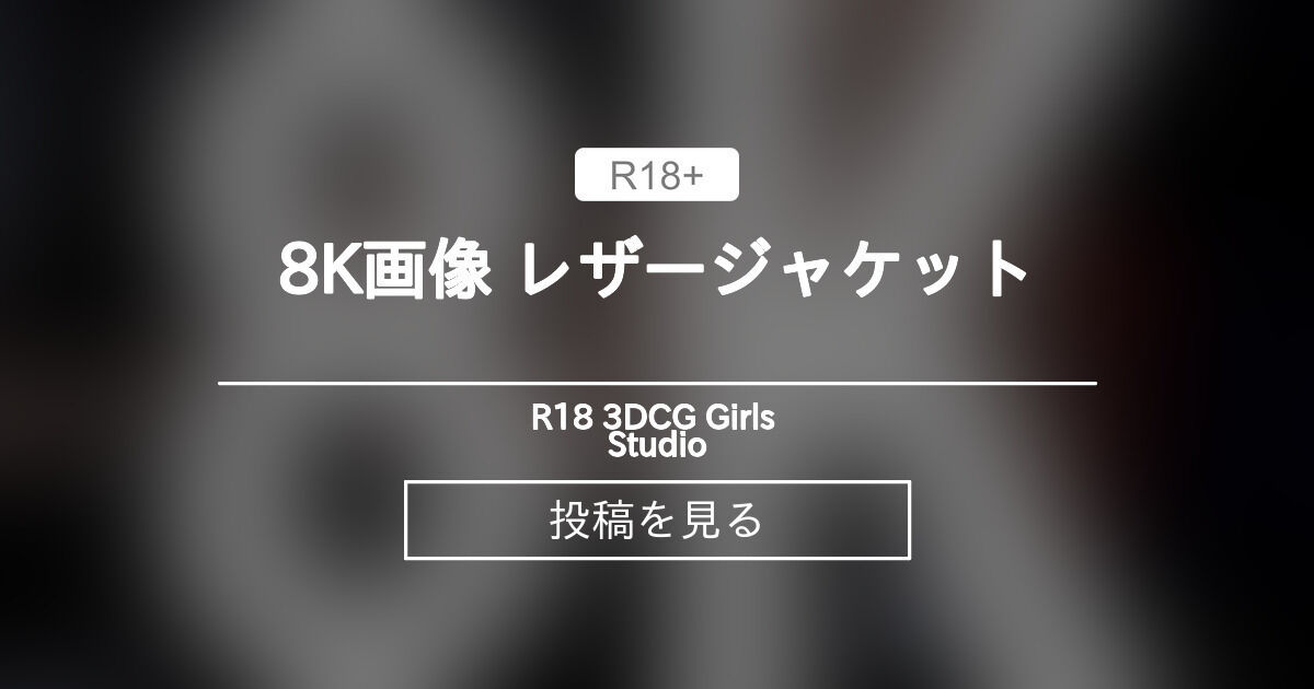 8K画像 レザージャケット - R18 3DCG Girls Studio (Girls Studio)の投稿｜ファンティア[Fantia]