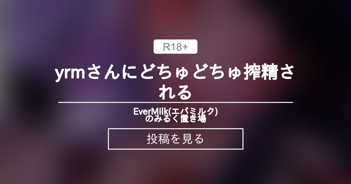【mmd】 yrmさんにどちゅどちゅ搾精される - EverMilk(エバミルク)のみるく置き場 (EverMilk)の投稿｜ファンティア[Fantia]