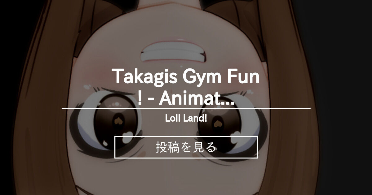 【Takagi】 Takagi's Gym Fun! - Animation #6 - Loli Land! (Mantis-X)の投稿｜ファンティア[Fantia]