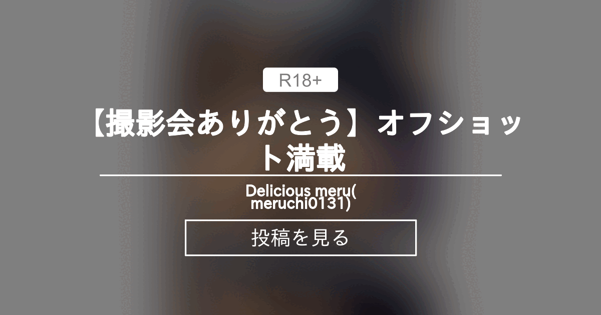 【撮影会ありがとう♥️】オフショット満載🤍 - Delicious meru(©︎meruchi0131) (meru)の投稿｜ファンティア ...