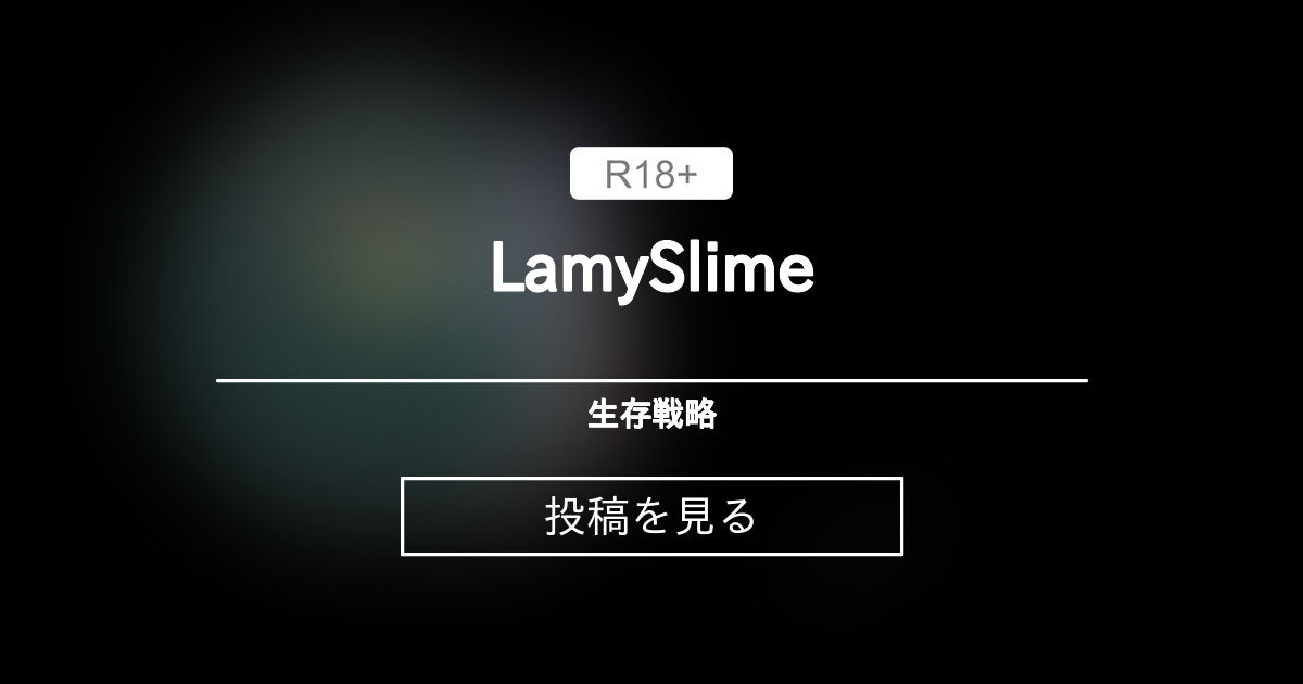 【3D】 Lamy×Slime - 生存戦略 (生存戦略)の投稿｜ファンティア[Fantia]