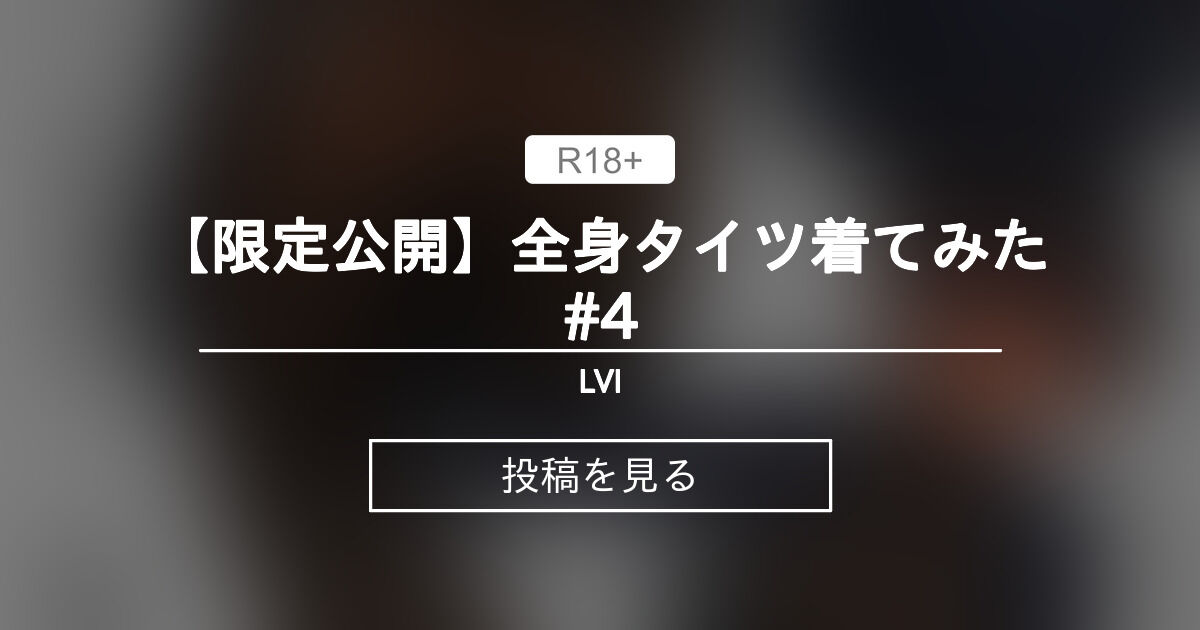 【オリジナル】 【限定公開】全身タイツ着てみた#4 - LVI (LVI)の投稿｜ファンティア[Fantia]