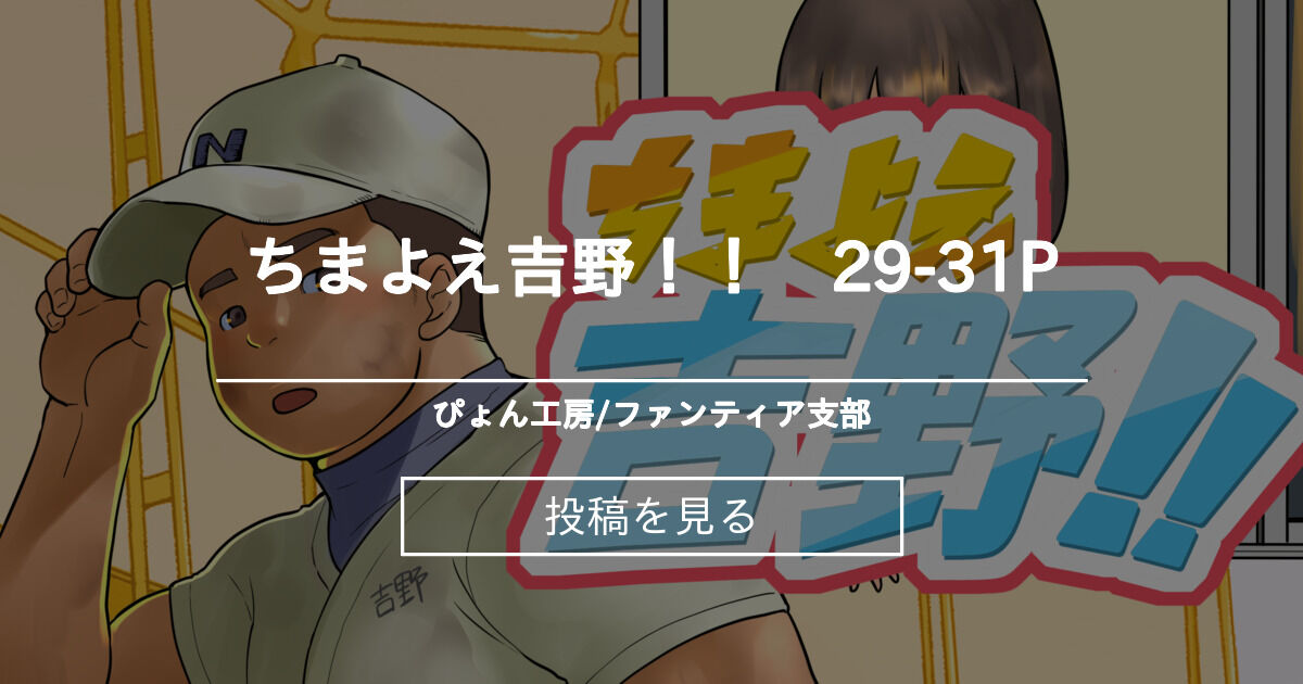 ちまよえ吉野！！ 29-31P - ぴょん工房/ファンティア支部 (ぴょん工房)の投稿｜ファンティア[Fantia]