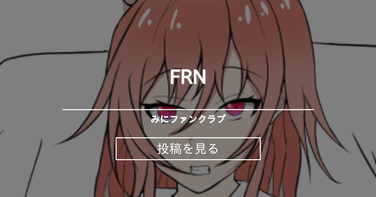 FRN - みにファンクラブ (みに)の投稿｜ファンティア[Fantia]