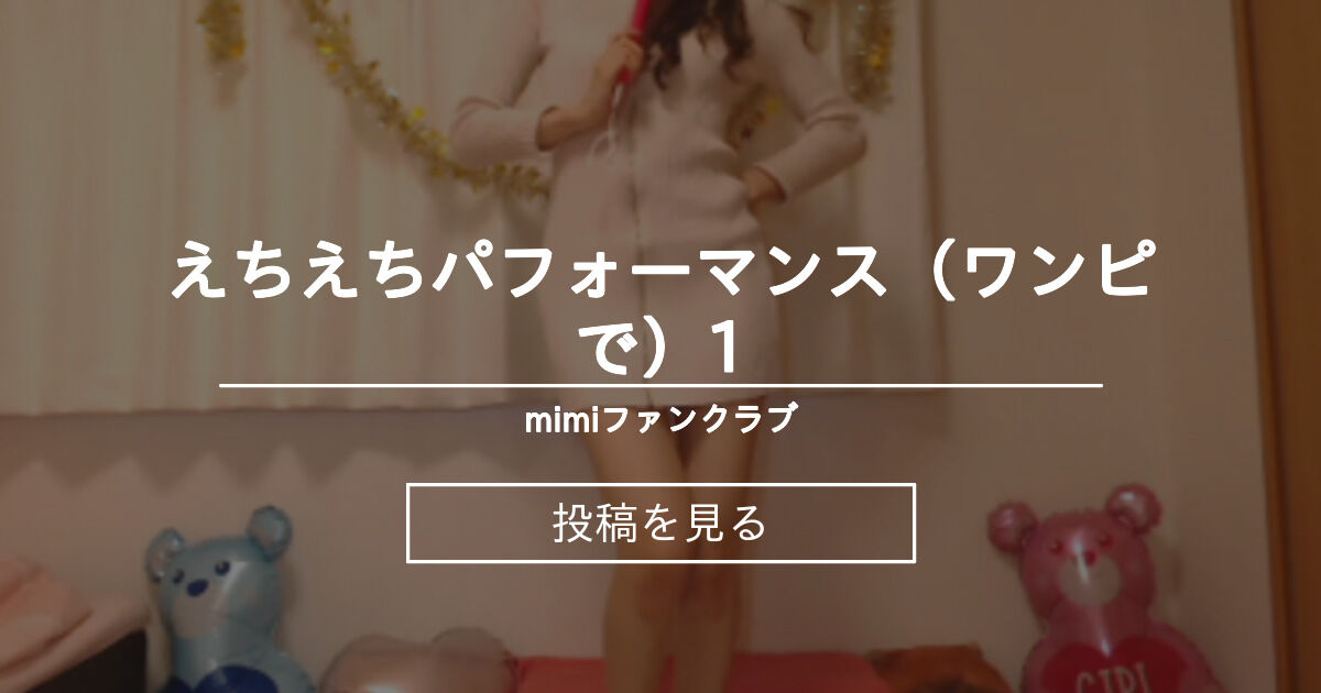 えちえちパフォーマンス（ワンピで♪）1 - mimi♪ファンクラブ (mimi♪)の投稿｜ファンティア[Fantia]