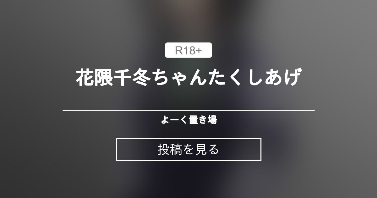 【CeVIO】 花隈千冬ちゃんたくしあげ - よーく置き場 (園山よーく)の投稿｜ファンティア[Fantia]