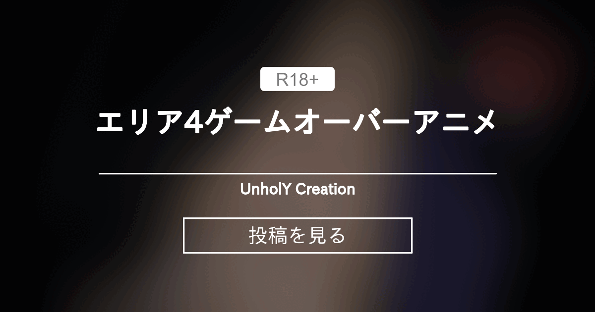 【UnHolY DisAsTeR】 エリア4ゲームオーバーアニメ - UnholY Creation (はたはた)の投稿｜ファンティア[Fantia]