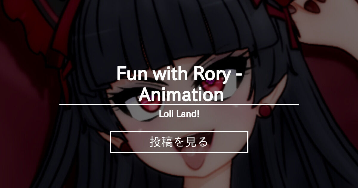 【Rory Mercury】 Fun with Rory - Animation - Loli Land! (Mantis-X)の投稿｜ファンティア[Fantia]