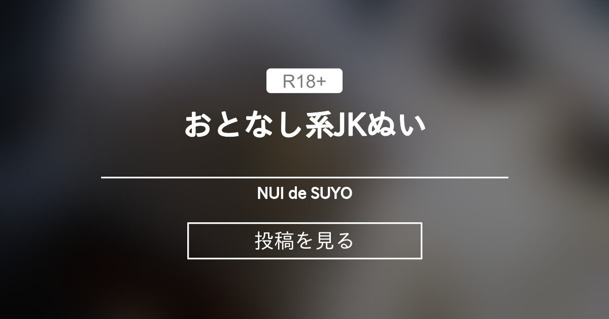 【ちっぱい】 おとなし系JKぬい - NUI de SUYO (TAKO)の投稿｜ファンティア[Fantia]