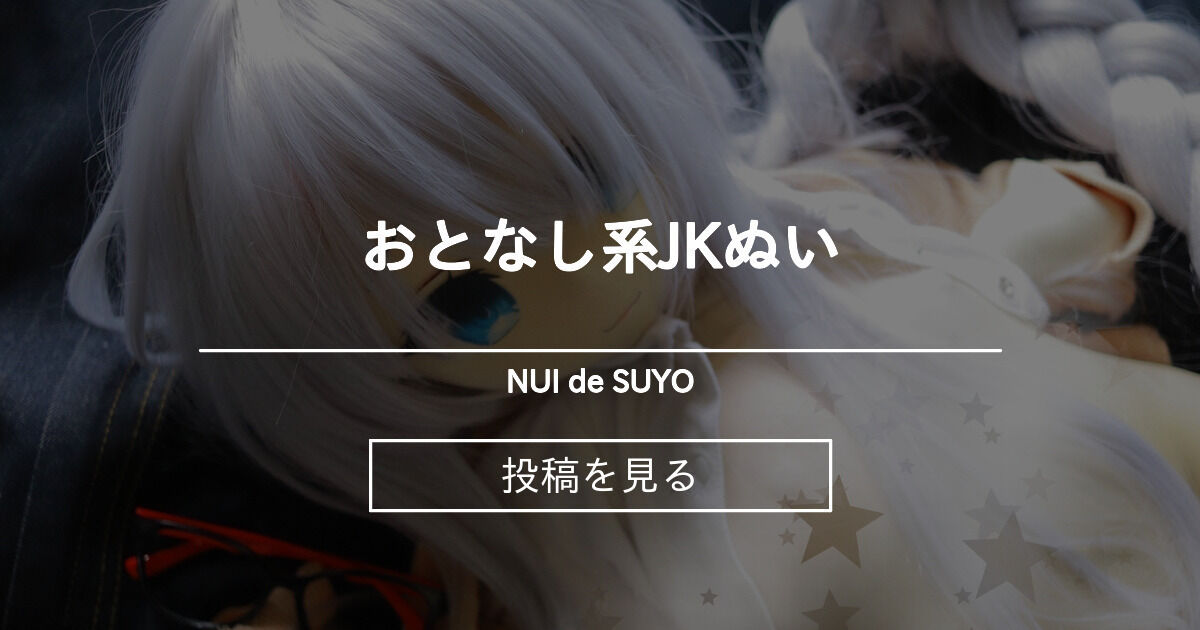 【ちっぱい】 おとなし系JKぬい - NUI de SUYO (TAKO)の投稿｜ファンティア[Fantia]