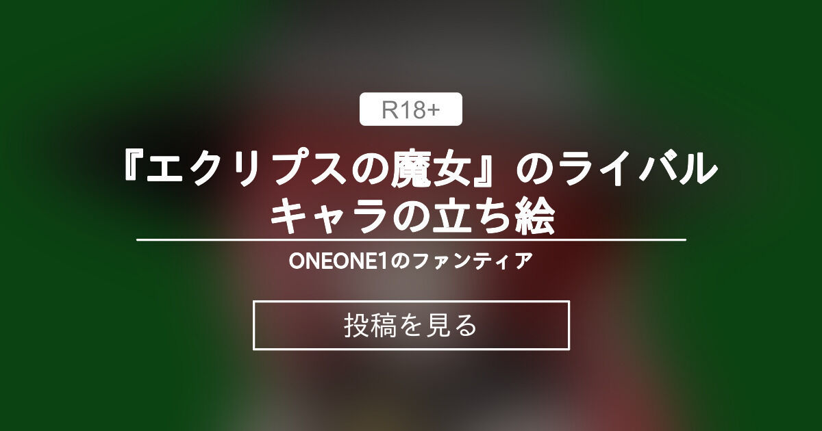 【ONEONE1】 『エクリプスの魔女』のライバルキャラの立ち絵 - ONEONE1のファンティア (ONEONE1)の投稿｜ファンティア ...