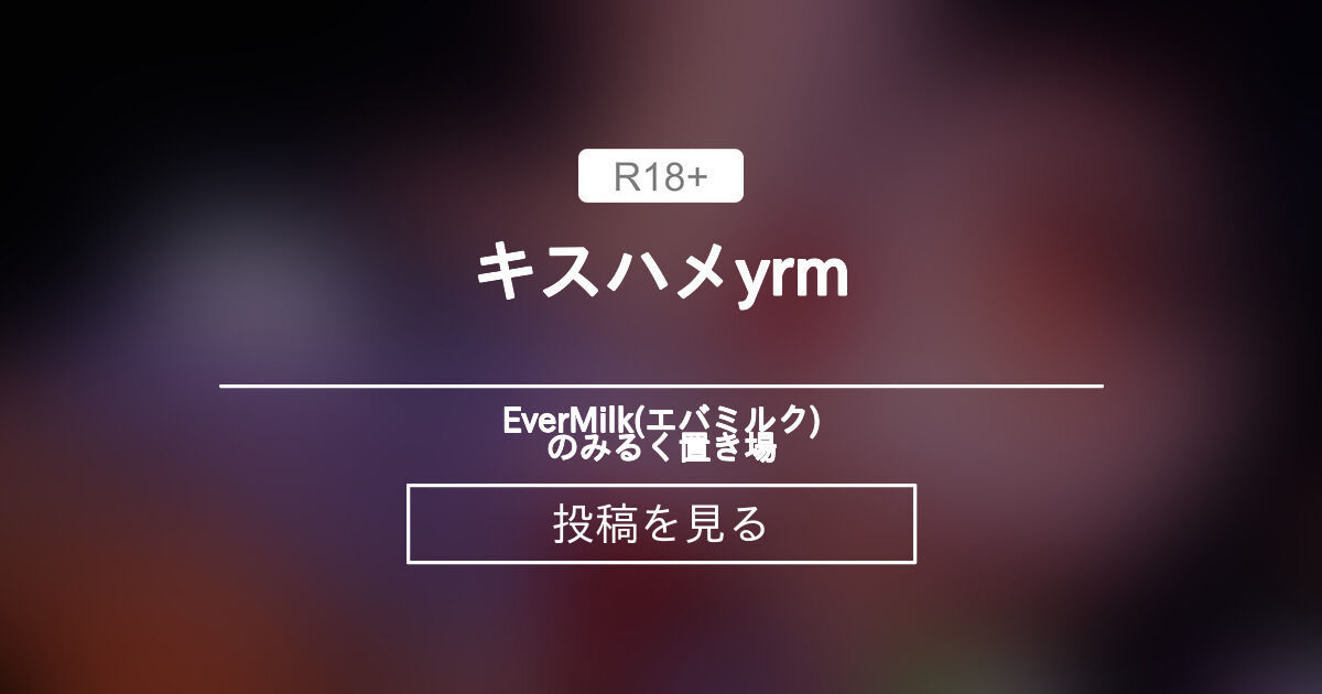 【mmd】 キスハメyrm - EverMilk(エバミルク)のみるく置き場 (EverMilk)の投稿｜ファンティア[Fantia]