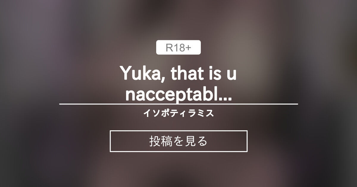 【NTR】 Yuka, that is unacceptable.Complete version with additional dialogue - イソポティラミス (イソポティラミス ...