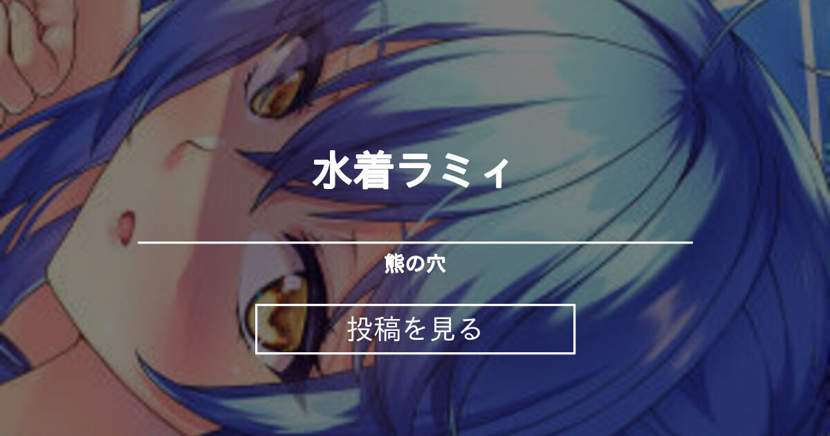 水着ラミィ - 熊の穴 (シロクマA)の投稿｜ファンティア[Fantia]