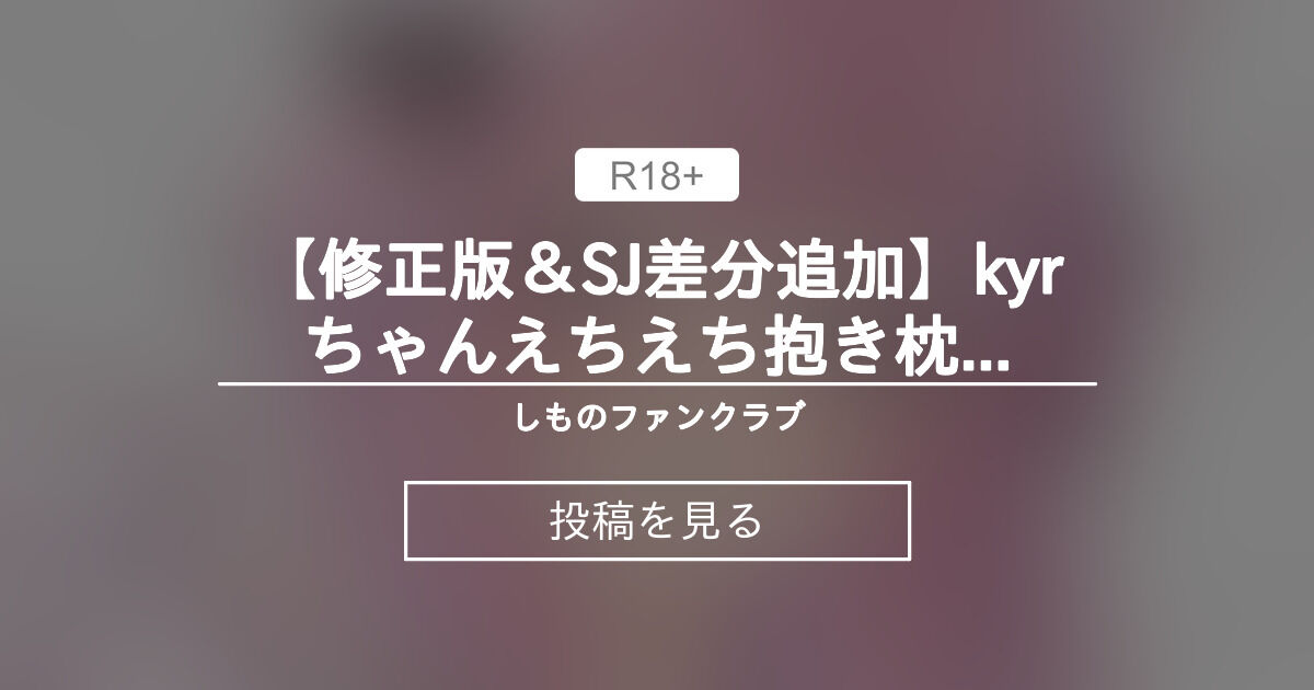 【ホロライブ】 【修正版＆SJ差分追加】kyrちゃんえちえち抱き枕カバー着せ替え差分 - しも ︎のファンクラブ (しも ︎)の投稿｜ファンティア[Fantia]