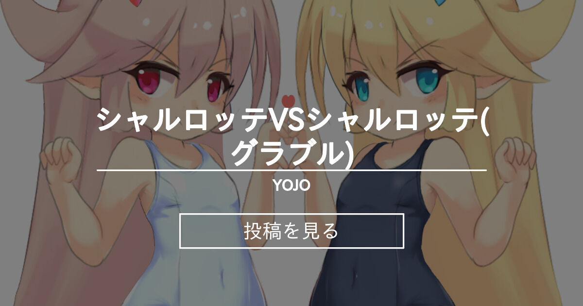 【CG】 シャルロッテVSシャルロッテ(グラブル) - YOJO (桑東)の投稿｜ファンティア[Fantia]