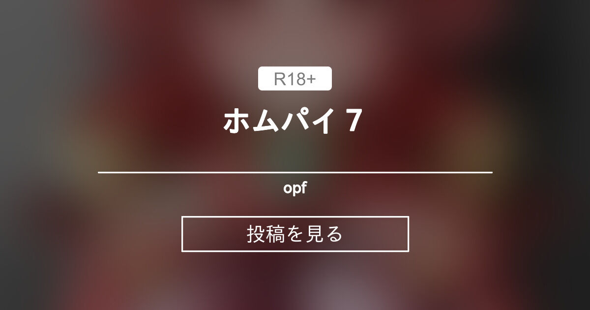 ホムパイ7 - opf (juno)の投稿｜ファンティア[Fantia]