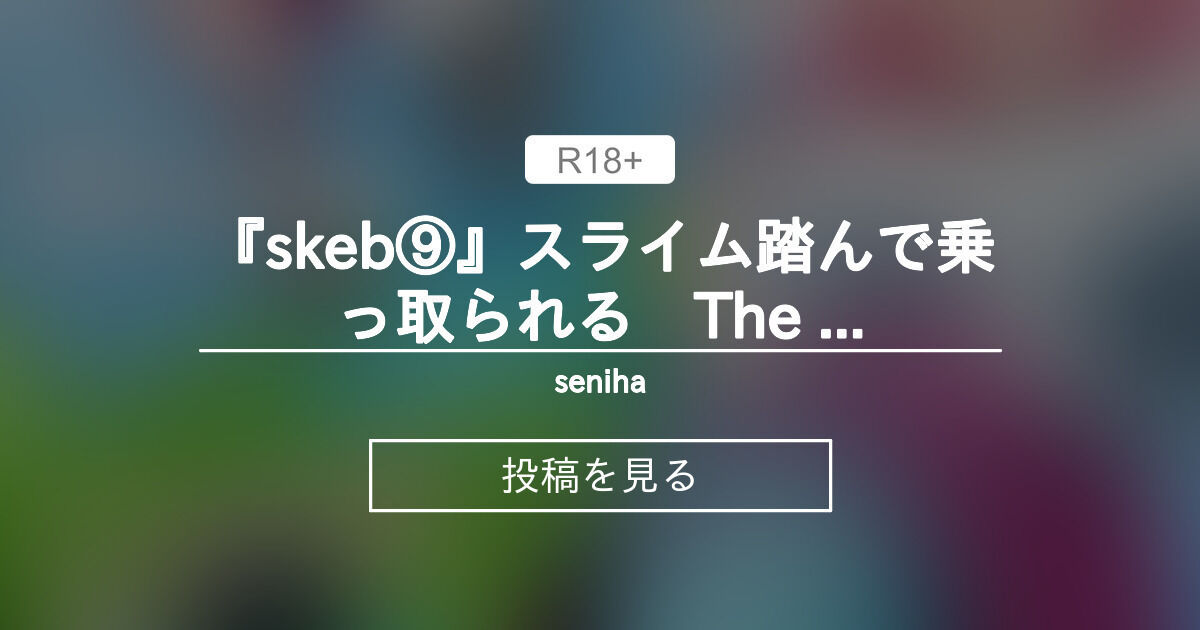 【納品】 『skeb⑨』スライム踏んで乗っ取られる The girl stepped on the slime and was ...