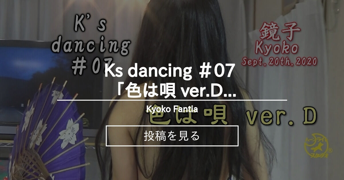 【動画】 K's dancing ＃07 「色は唄 ver.D」 - Kyoko Fantia (泉野鏡子)の投稿｜ファンティア[Fantia]