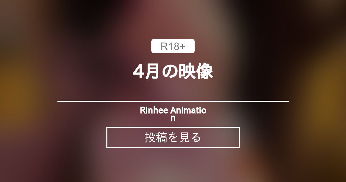 4月の映像 - Rinhee Animation (Rinhee)の投稿｜ファンティア[Fantia]