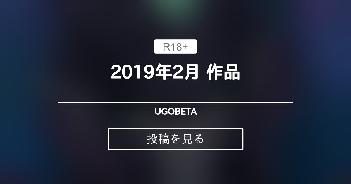 2019年2月 作品 - UGOBETA (らくべーた)の投稿｜ファンティア[Fantia]