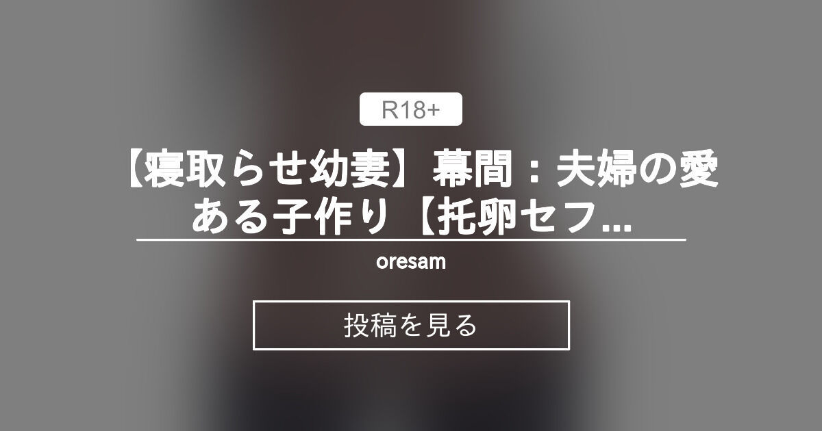【寝取らせ幼妻】幕間：夫婦の愛ある子作り【托卵〇〇〇編】 - oresam (oresam)の投稿｜ファンティア[Fantia]