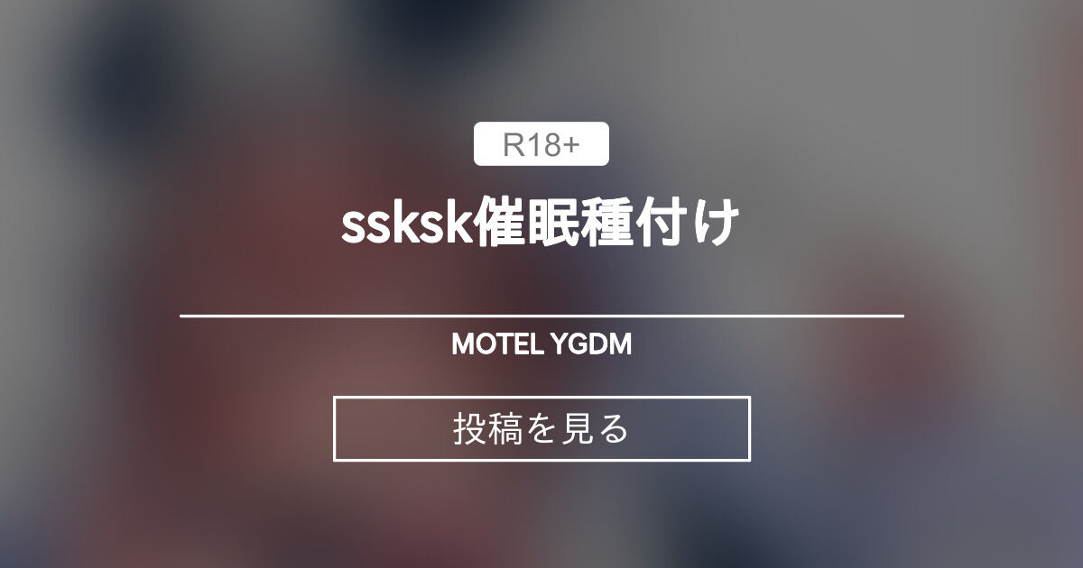 【Vtuber】 ssksk〇〇種付け - MOTEL YGDM (YoRoZ)の投稿｜ファンティア[Fantia]