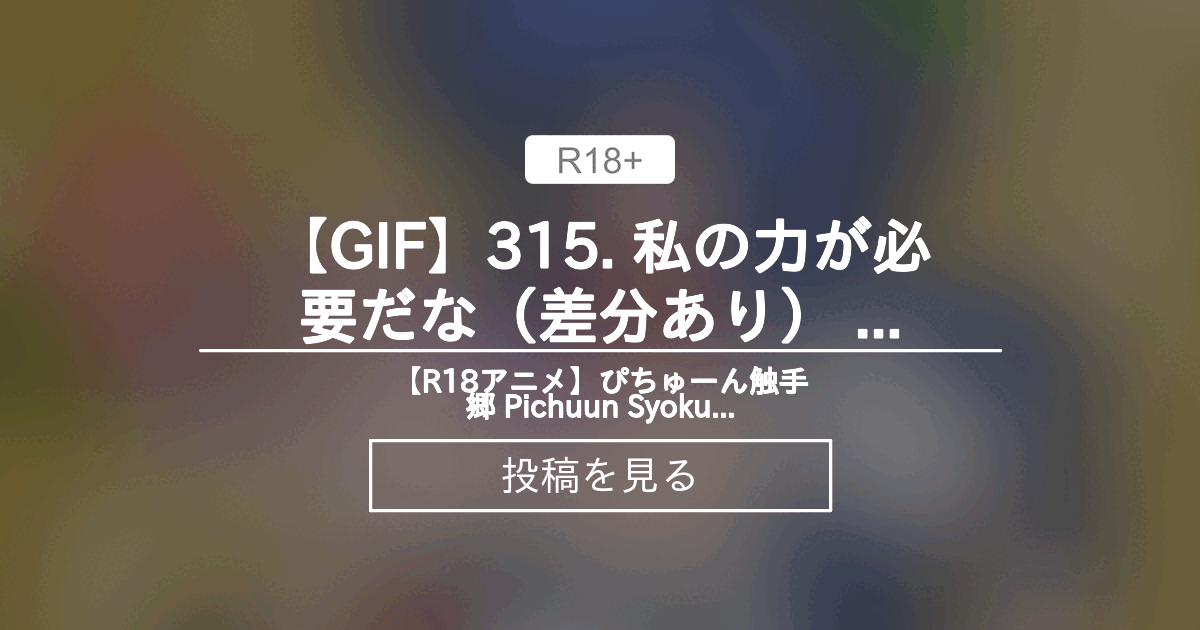 【Touhou】 【GIF】315. 私の力が必要だな（差分あり） You need my help (with diff) - 【R18アニメ】ぴちゅーん触手郷 Pichuun ...