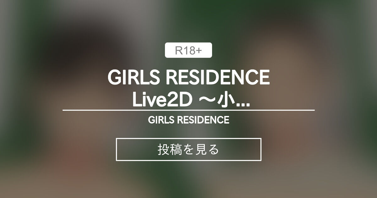 GIRLS RESIDENCE Live2D 〜小学五年生要録1〜【動画】 - GIRLS RESIDENCE (伸長に関する考察/新島守)の ...