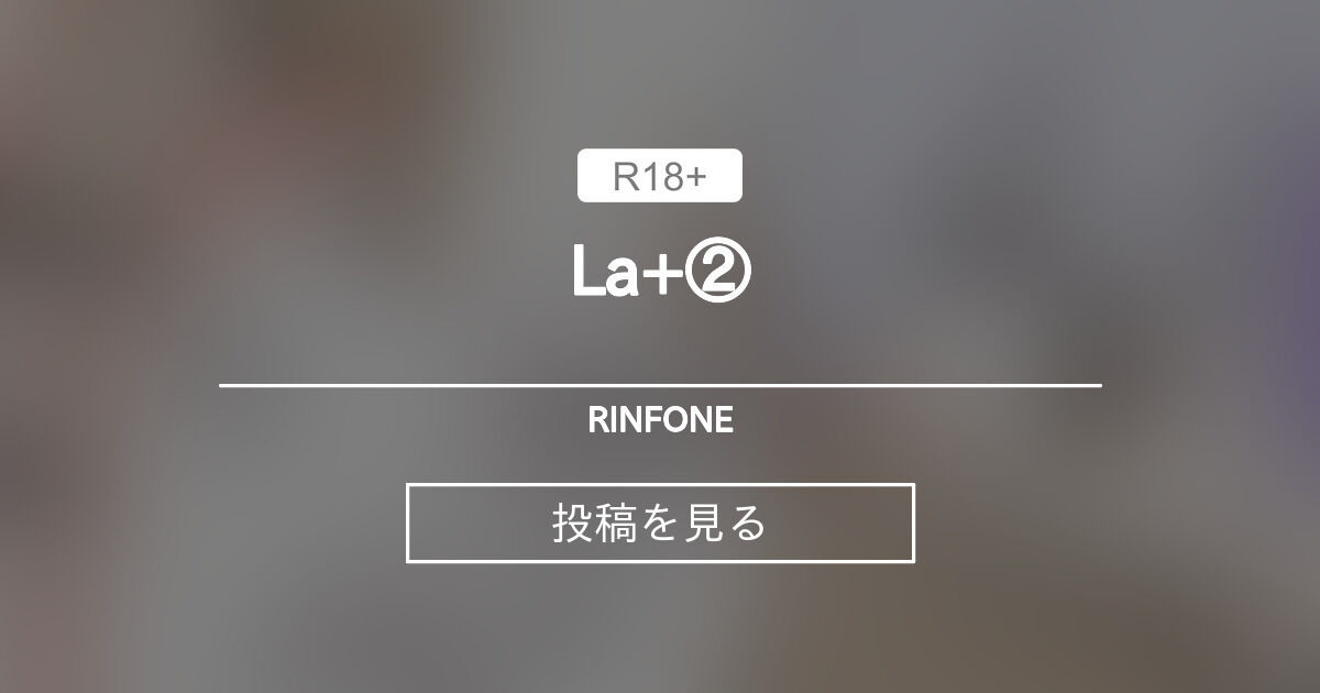 La+② - RINFONE (供物)の投稿｜ファンティア[Fantia]