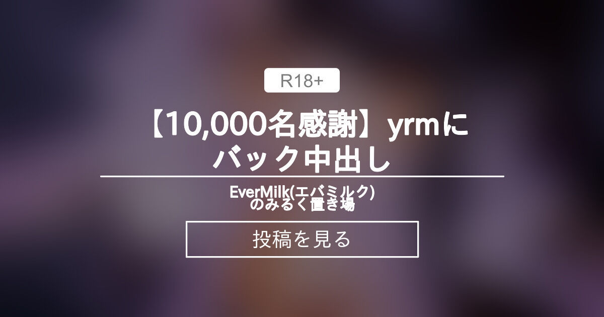 【mmd】 【10,000名感謝】yrmにバック中出し - EverMilk(エバミルク)のみるく置き場 (EverMilk)の投稿｜ファンティア[Fantia]