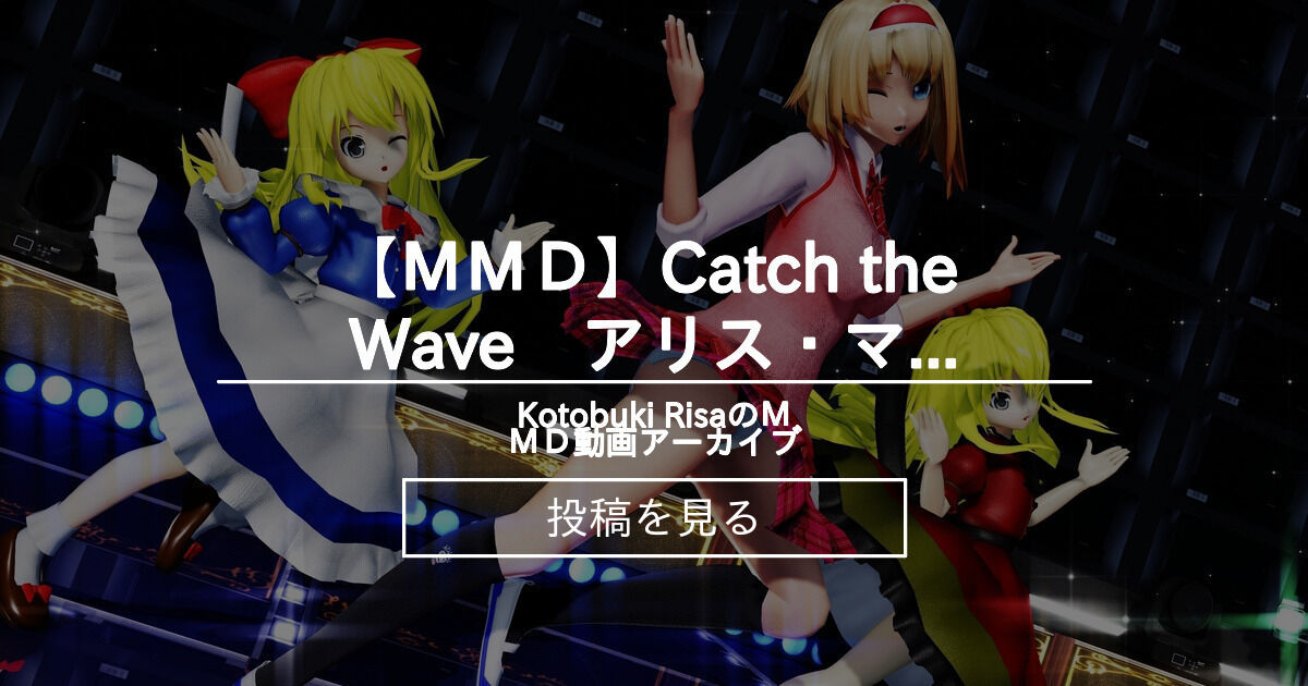 【アリス・マーガトロイド】 【MMD】Catch the Wave アリス・マーガトロイド with上海&蓬莱 【Ray-MMD1.52 ぱんつ注意】 - Kotobuki RisaのMMD ...
