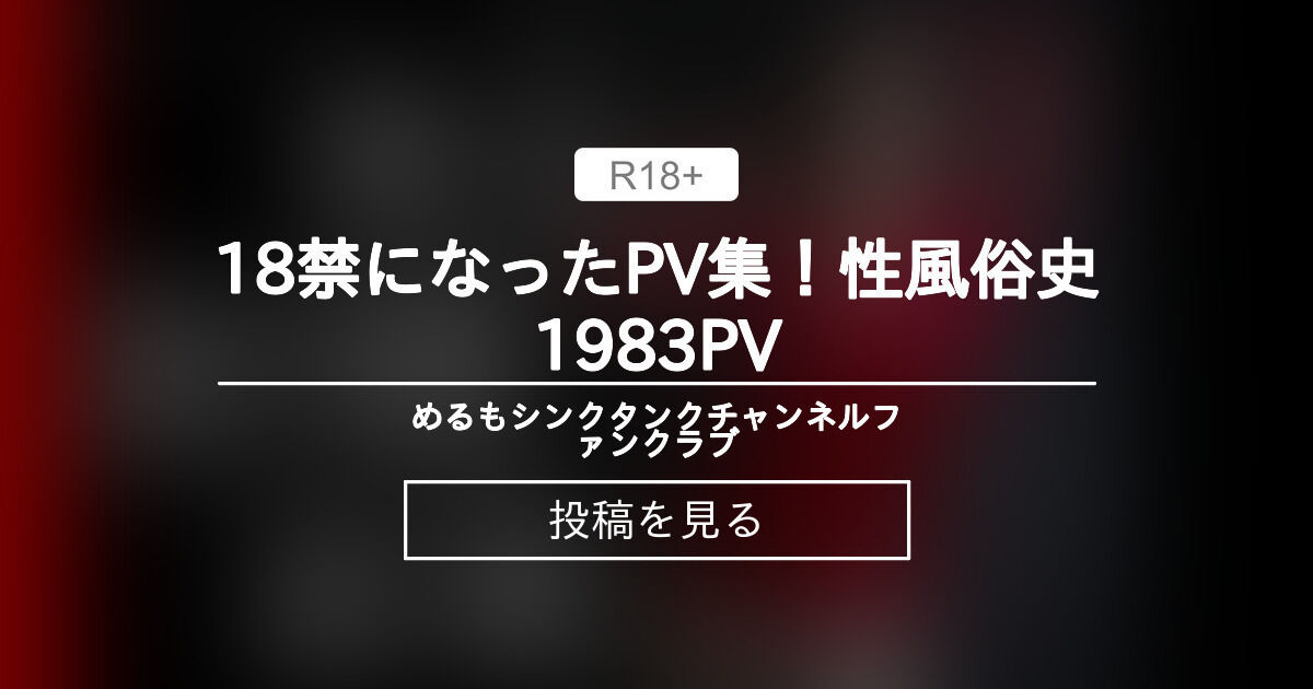 18禁になったPV集！性風俗史1983PV - めるもシンクタンクチャンネルファンクラブ (めるもシンクタンクチャンネル)の投稿｜ファンティア[Fantia]