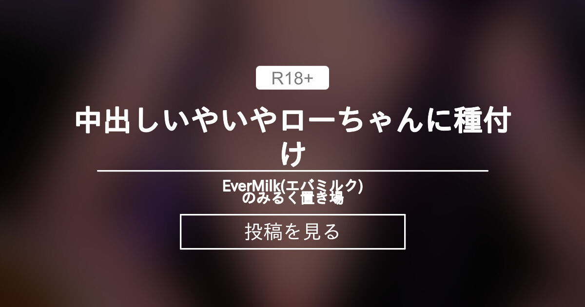 【mmd】 中出しいやいやローちゃんに種付け - EverMilk(エバミルク)のみるく置き場 (EverMilk)の投稿｜ファンティア[Fantia]