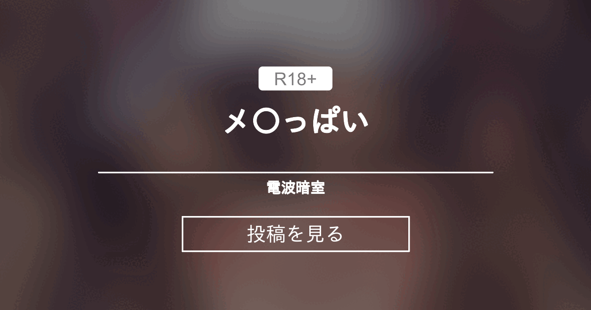 【メイ】 メ〇っぱい - ⚡️電波暗室⚡️ (弱電波@JackDempa)の投稿｜ファンティア[Fantia]