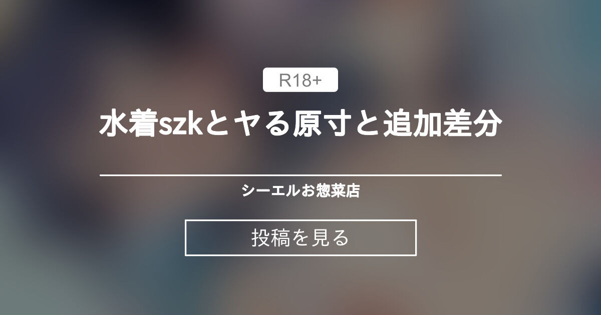 水着szkとヤる原寸と追加差分 - シーエルお惣菜店 (シーエル)の投稿｜ファンティア[Fantia]