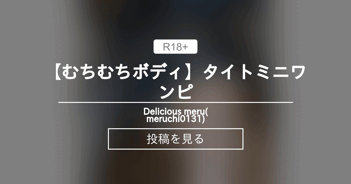 【むちむちボディ】タイトミニワンピ ️ - Delicious meru(©︎meruchi0131) (meru)の投稿｜ファンティア ...