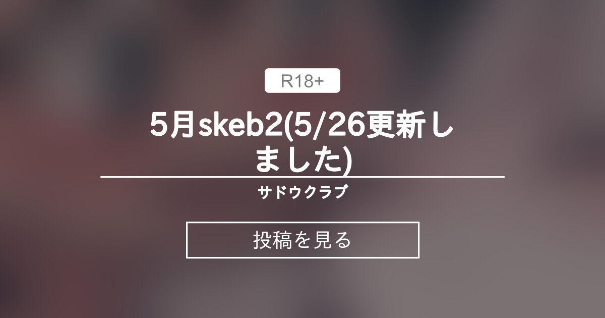 5月skeb2(5/26更新しました) - サドウクラブ (お茶)の投稿｜ファンティア[Fantia]
