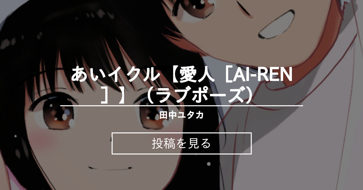 【愛人[AI-REN]】 あいイクル【愛人[AI-REN]】（ラブポーズ） - 田中ユタカ (田中ユタカ)の投稿｜ファンティア[Fantia]