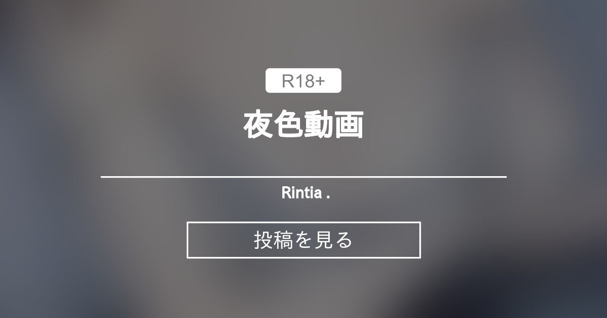 夜色動画💙 - 🦋 Rintia . (🌨 凛 。)の投稿｜ファンティア[Fantia]