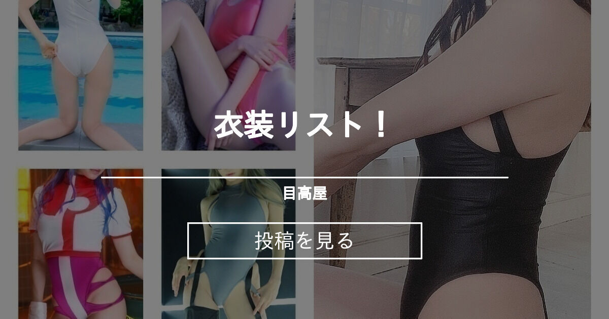 衣装リスト！ - 目高屋 (Jyun)の投稿｜ファンティア[Fantia]